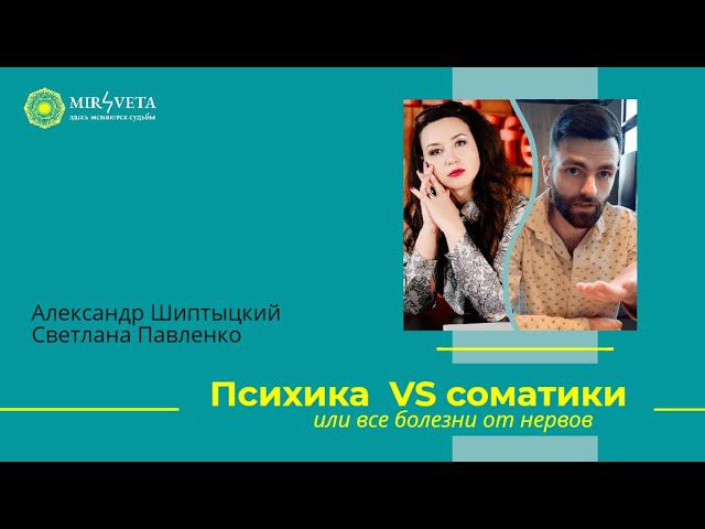 ПСИХИКА VS  СОМАТИКИ или все болезни от нервов