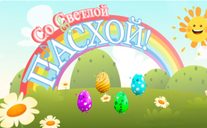 СО СВЕТЛОЙ ПАСХОЙ!