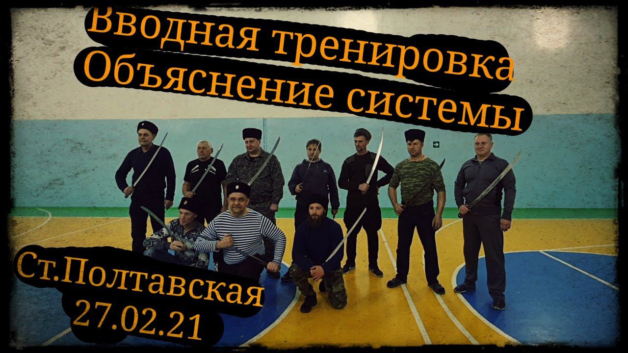 Вводная тренировка Объяснение системы Ст.Полтавская 27.02.Школа Корогод фланкировка шашка фехтование
