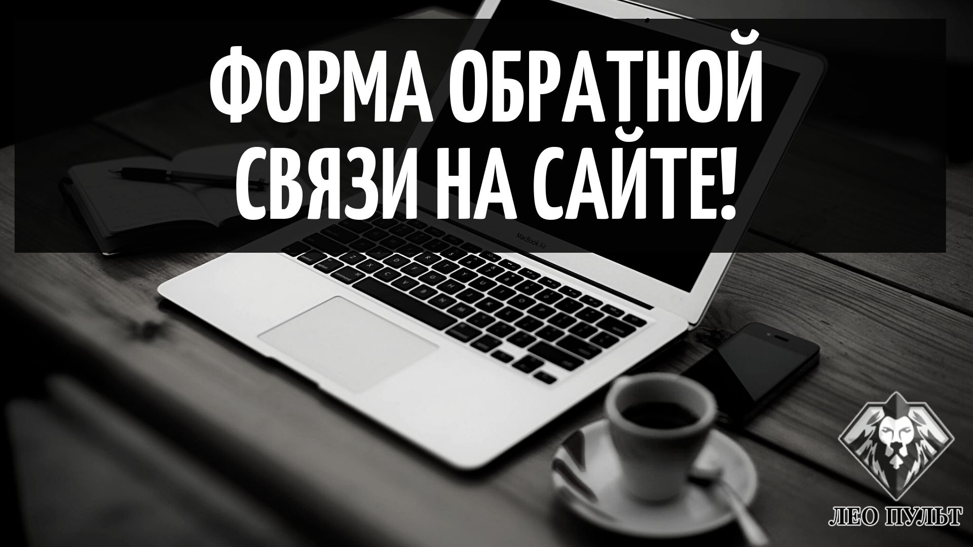 Добавляем форму обратной связи на сайт.mp4