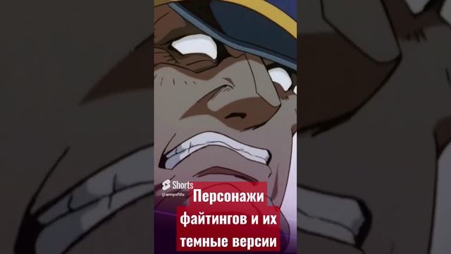 Персонажи файтингов и их тёмные версии #armyoftfu #streetfighter #ryu #Ken #kenmasters #evilryu.mp4