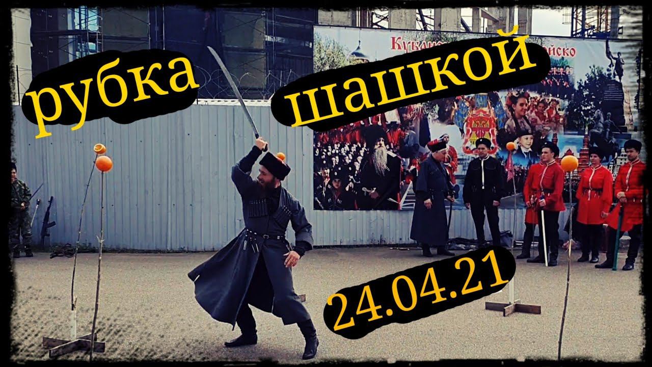 Рубка шашкой Выступление на "Самсон" 2021 Краснодар Школа Корогод фланкировка шашка фехтование