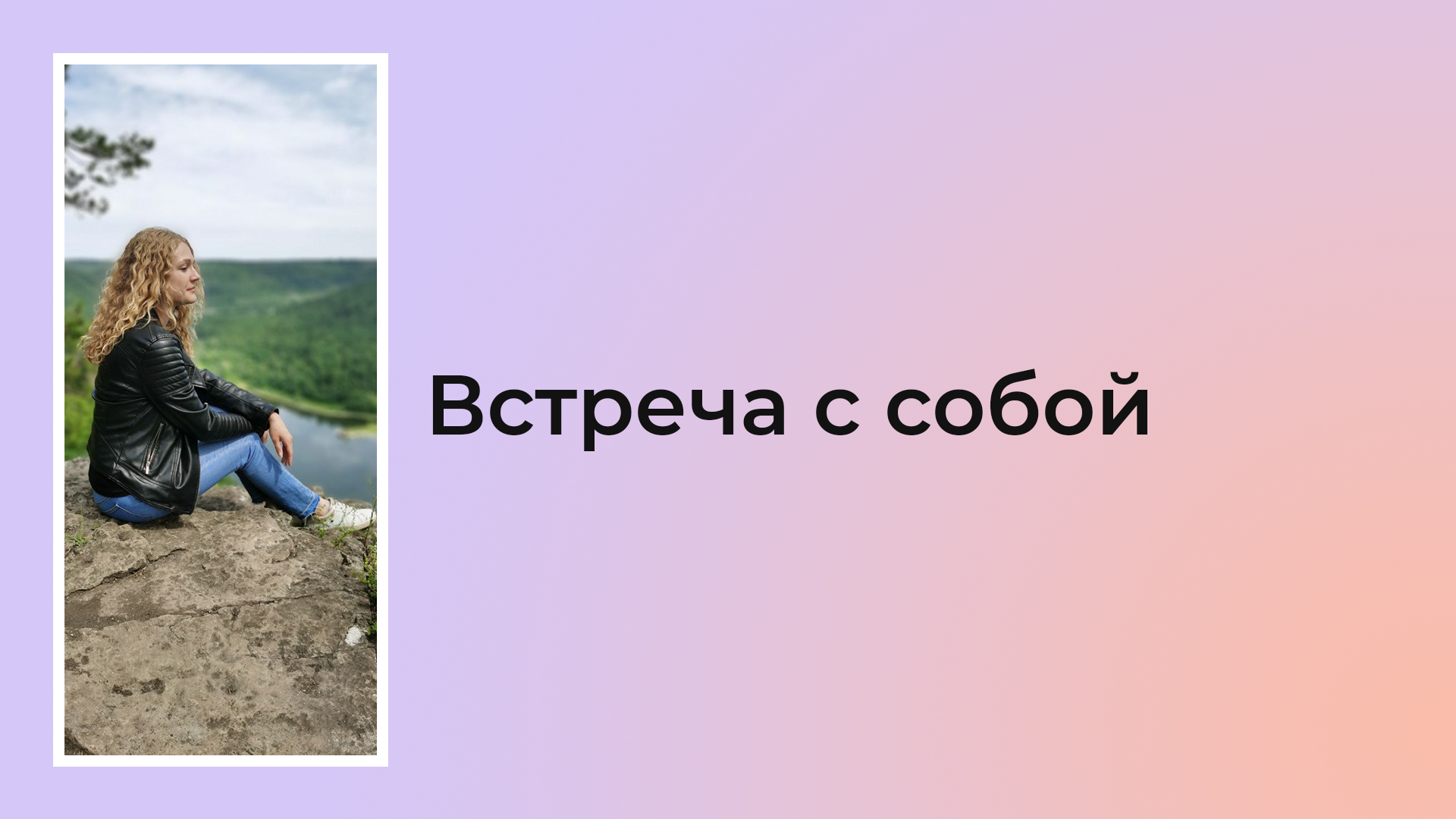 Встреча с собой