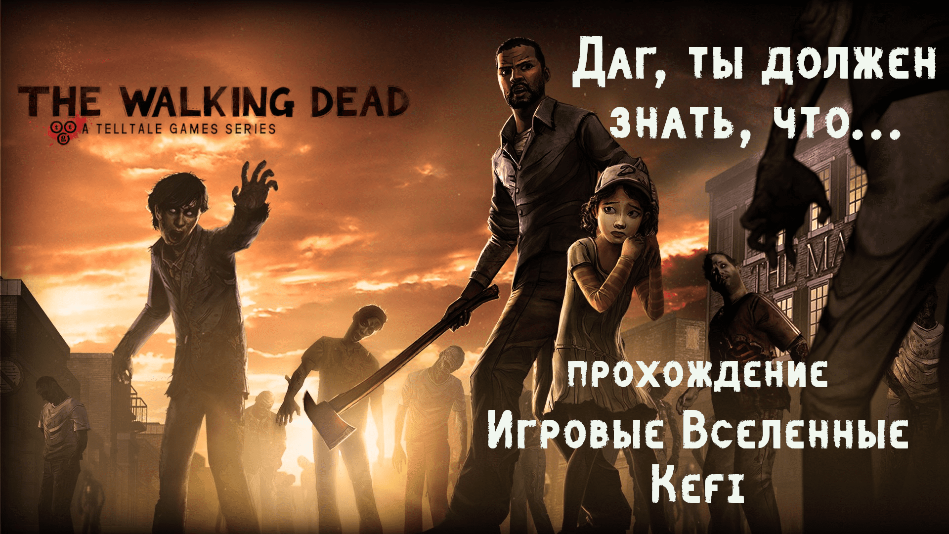 The Walking Dead: Season One - #4 Прохождение: Даг, ты должен знать, что...