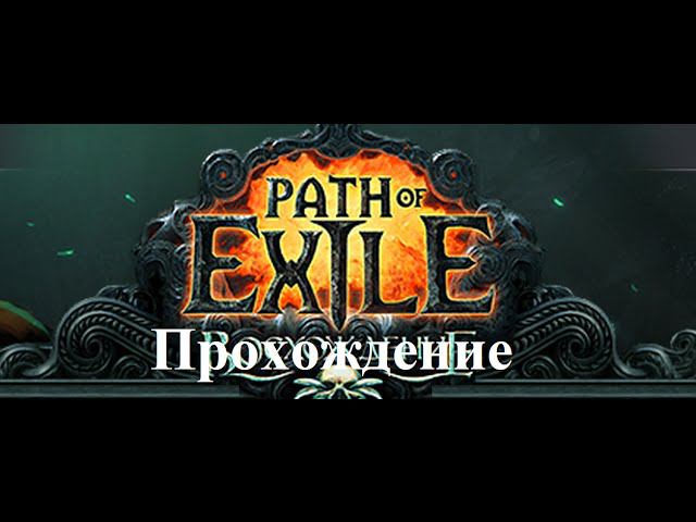 Path of Exile: Ascendancy (Прохождение за охотника: с 1 по 2 уровень - Акт I) #1