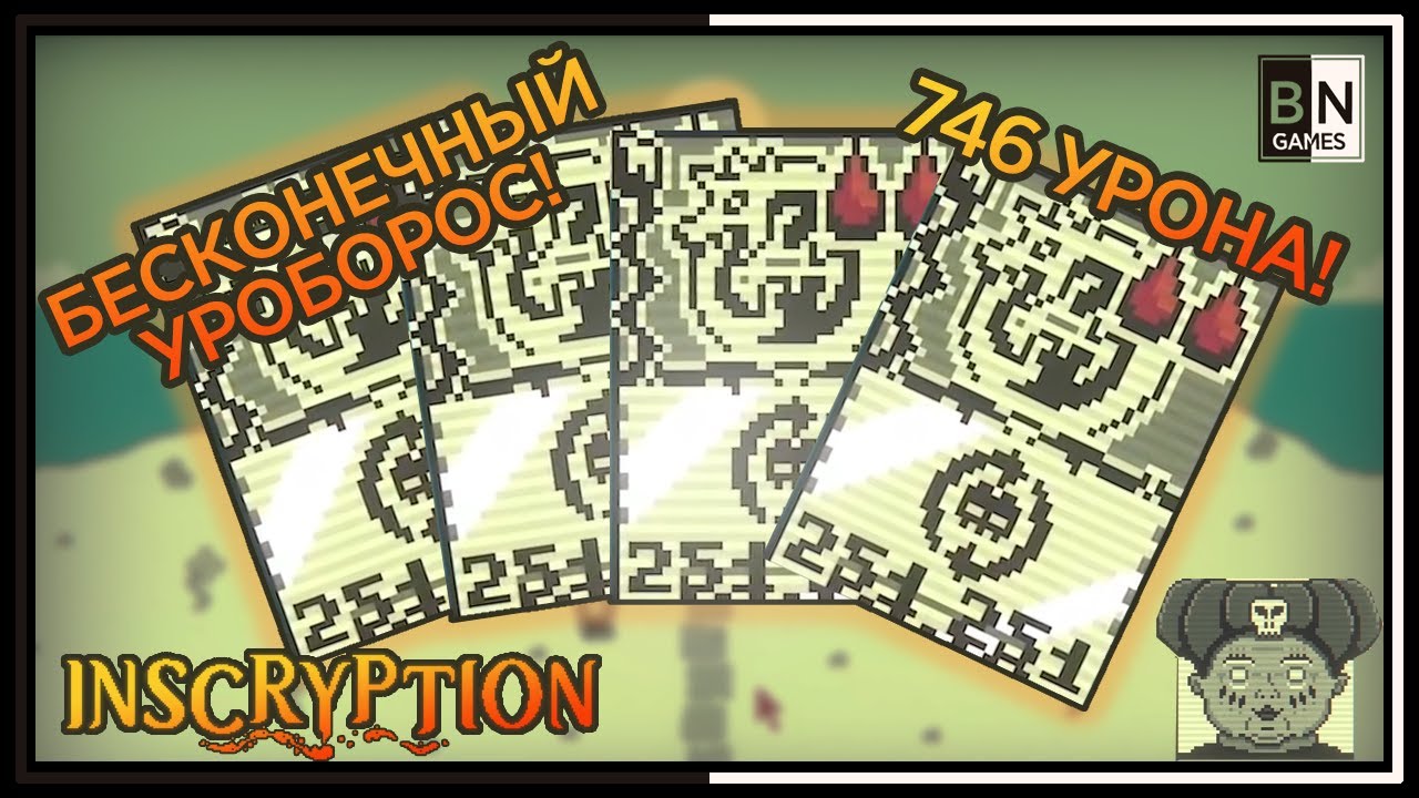 БЕСКОНЕЧНЫЙ УРОБОРОС, Забавы дьявола, 666 урона! — INSCRYPTION