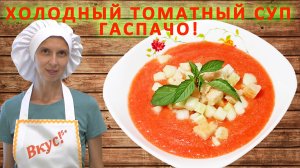 ГАСПАЧО холодный томатный Суп Рецепт Пошагово В домашних условиях Как приготовить Классический