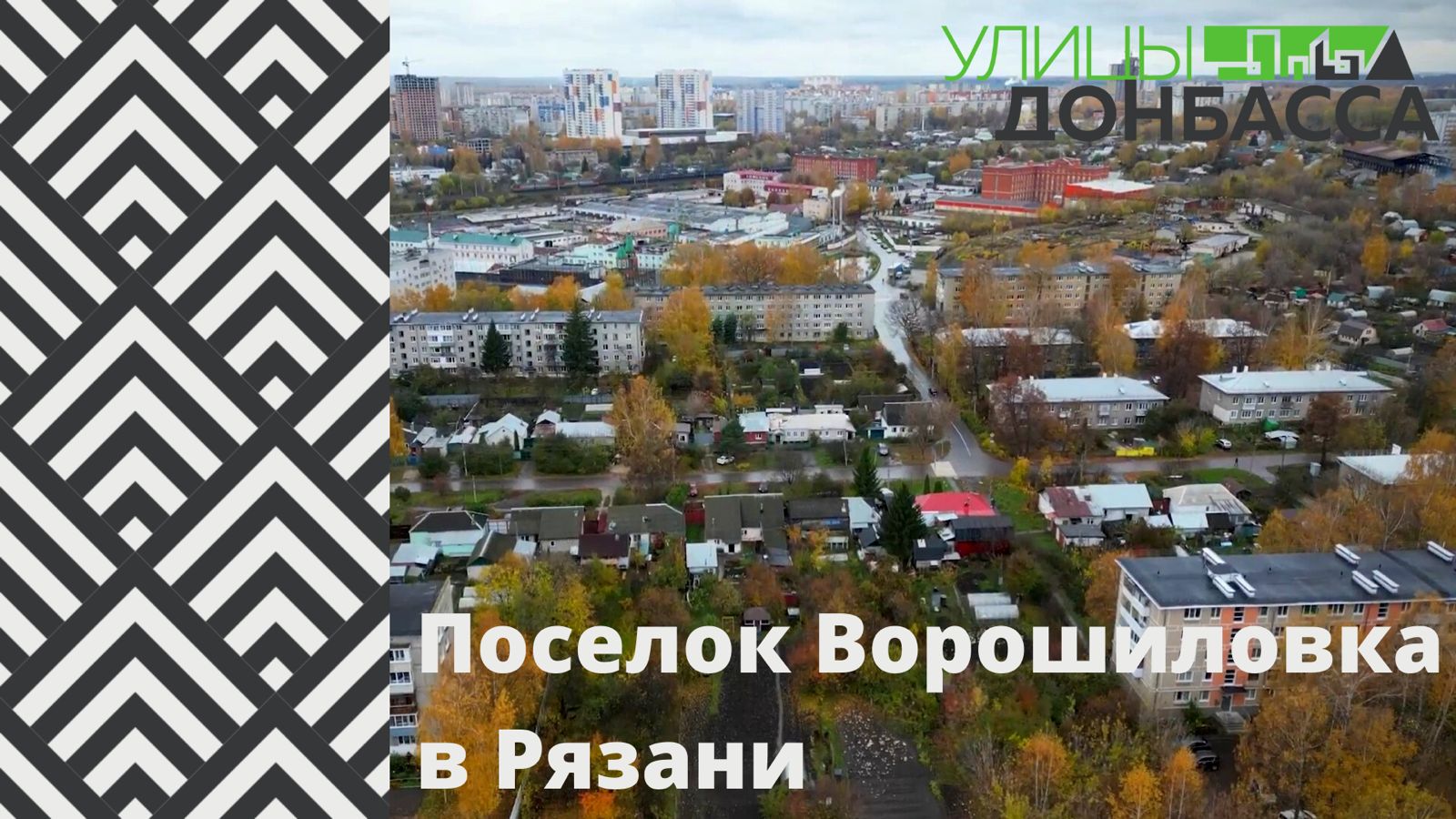 Улицы Донбасса. Ворошиловка в Рязанской области