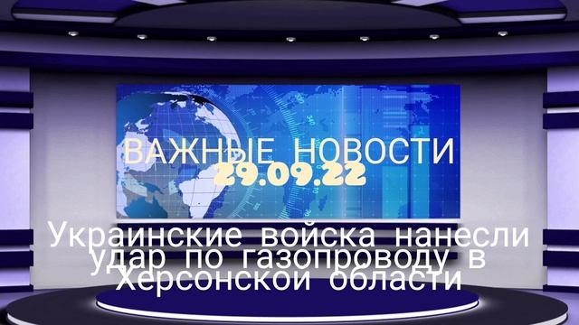 Украинские войска нанесли удар по газопроводу в Херсонской области