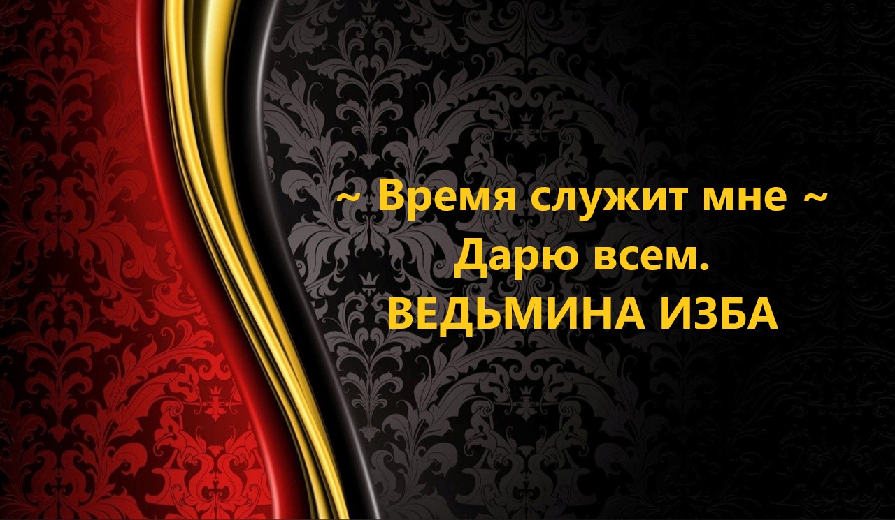 ВРЕМЯ СЛУЖИТ МНЕ. ДАРЮ ВСЕМ..АВТОР: ИНГА ХОСРОЕВА