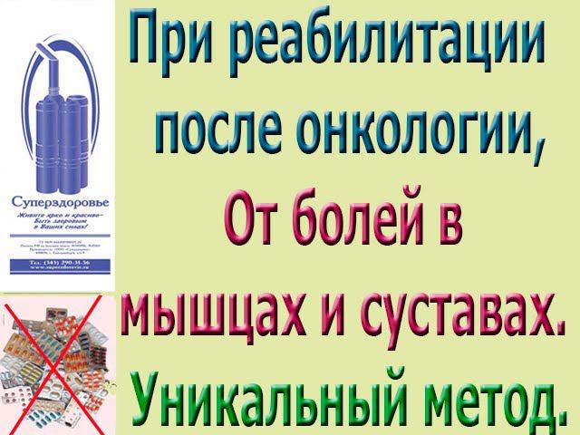ПРИ РЕАБИЛИТАЦИИ ПОСЛЕ ОНКОЛОГИИ, БОЛЯХ В МЫШЦАХ ПОМОГ ДЫХАТЕЛЬНЫЙ ТРЕНАЖЕР ТУИ БУКИНА СУПЕРЗДОРОВЬЕ