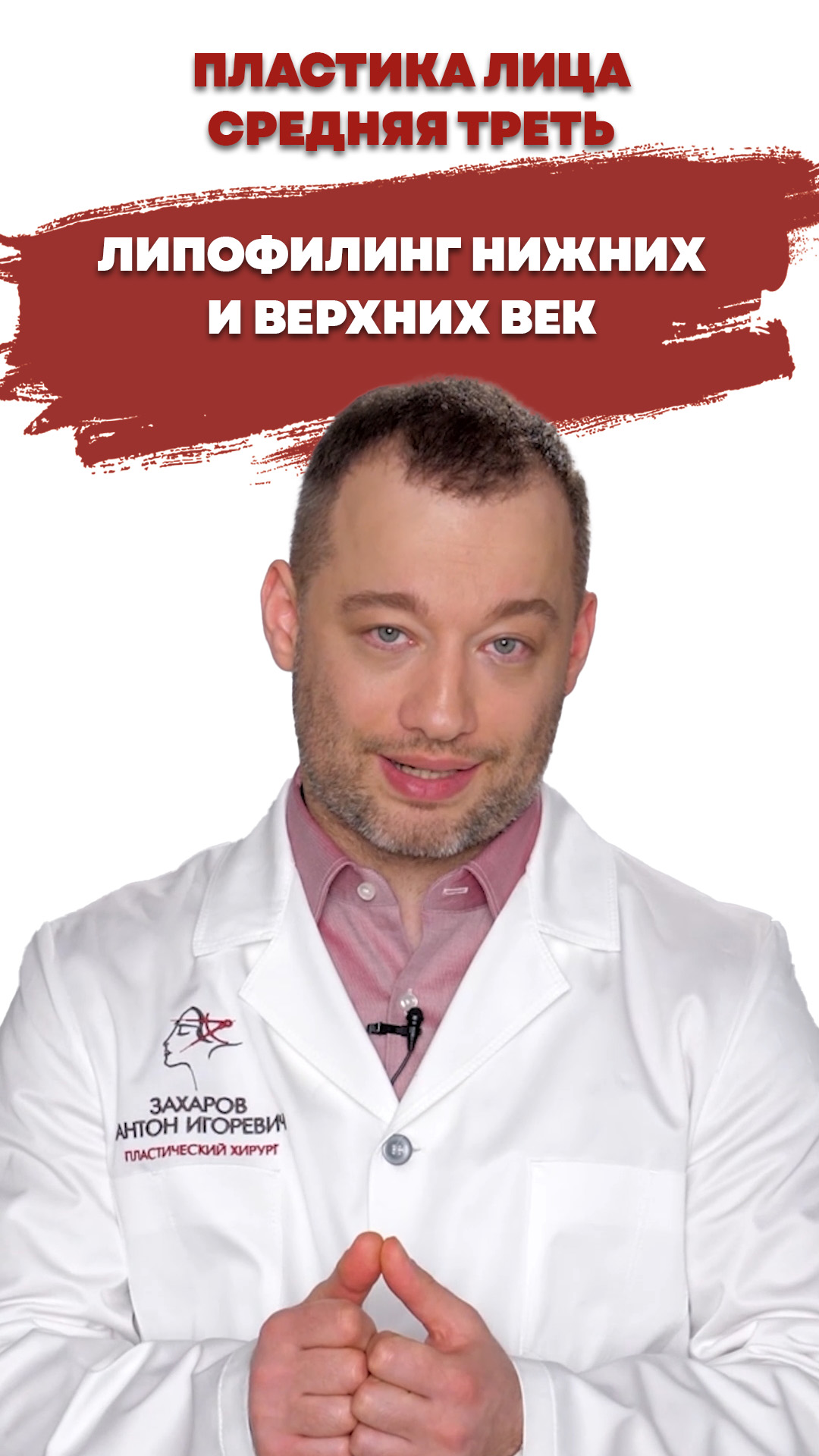 Липофилинг нижних век и верхних век