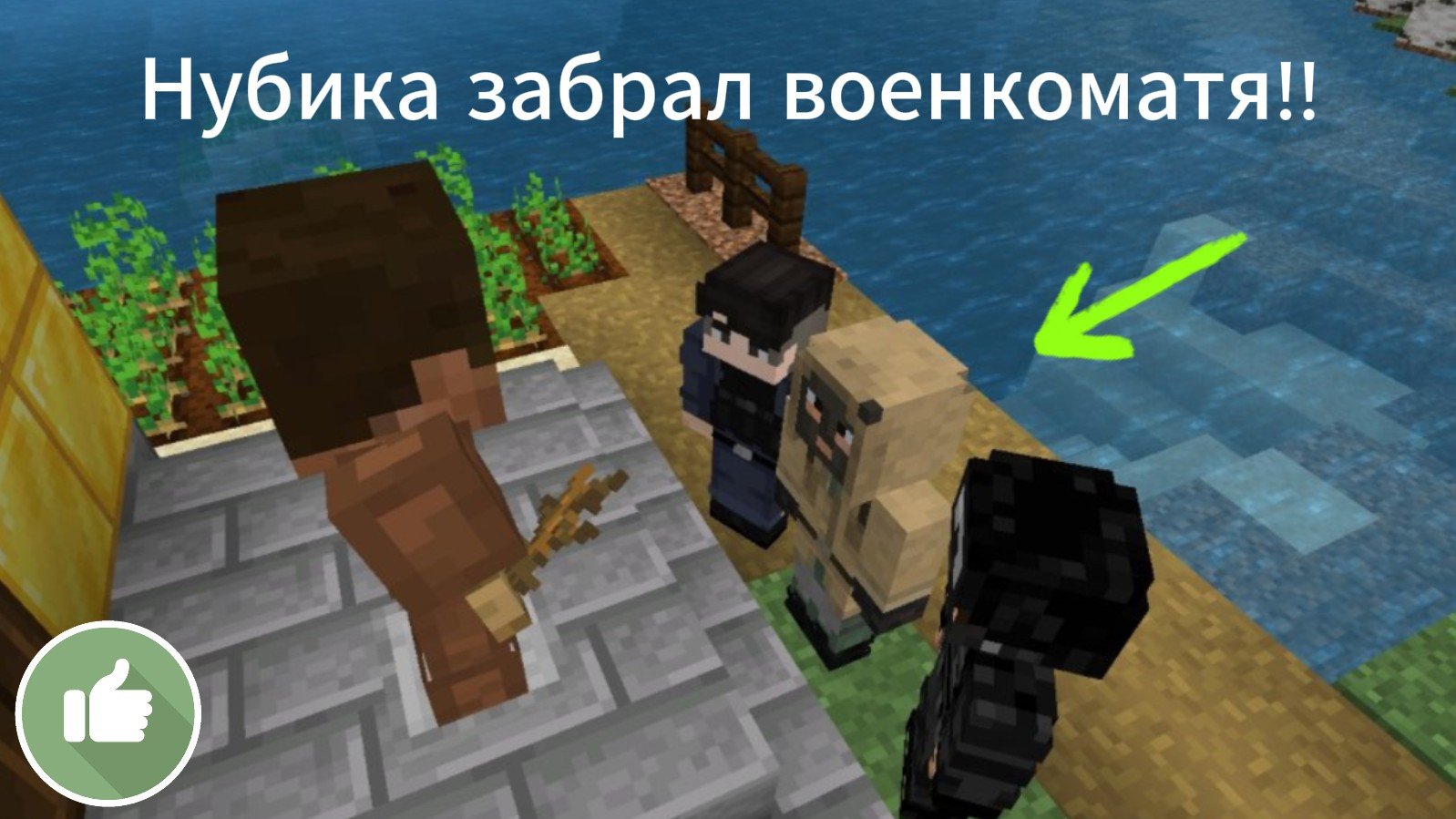 Нубика забрал военкомат в Майнкрафт.
