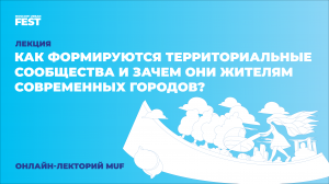 Как формируются территориальные сообщества и нужны ли они жителям современных городов?
