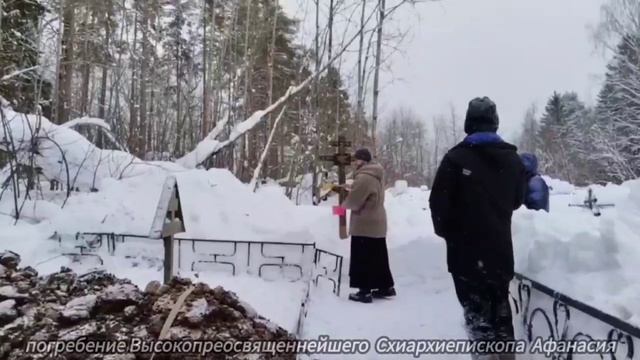 Погребение владыки Афанасия