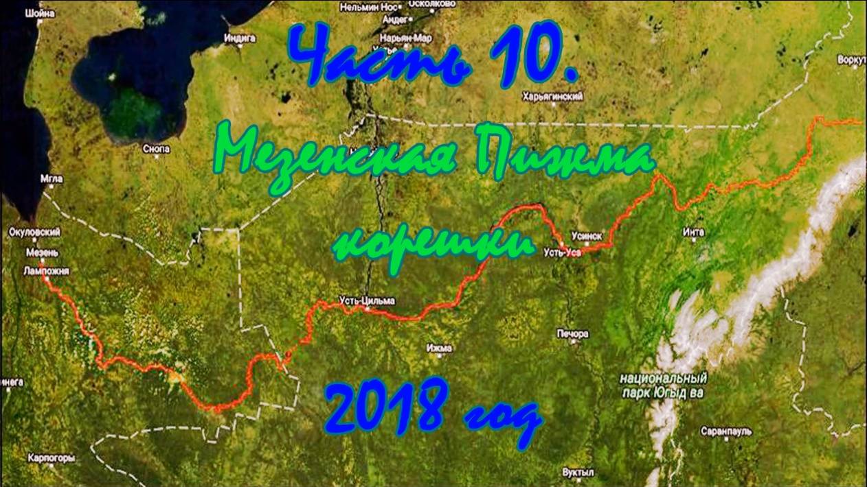 ПОЛЯРНЫЙ УРАЛ - БЕЛОЕ МОРЕ (С ПАКРАФТОМ ОТ НЕНЦЕВ ДО ПОМОРОВ). ЧАСТЬ 10