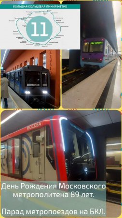 День Рождения Московского метрополитена 89 лет. Парад метропоездов на БКЛ.