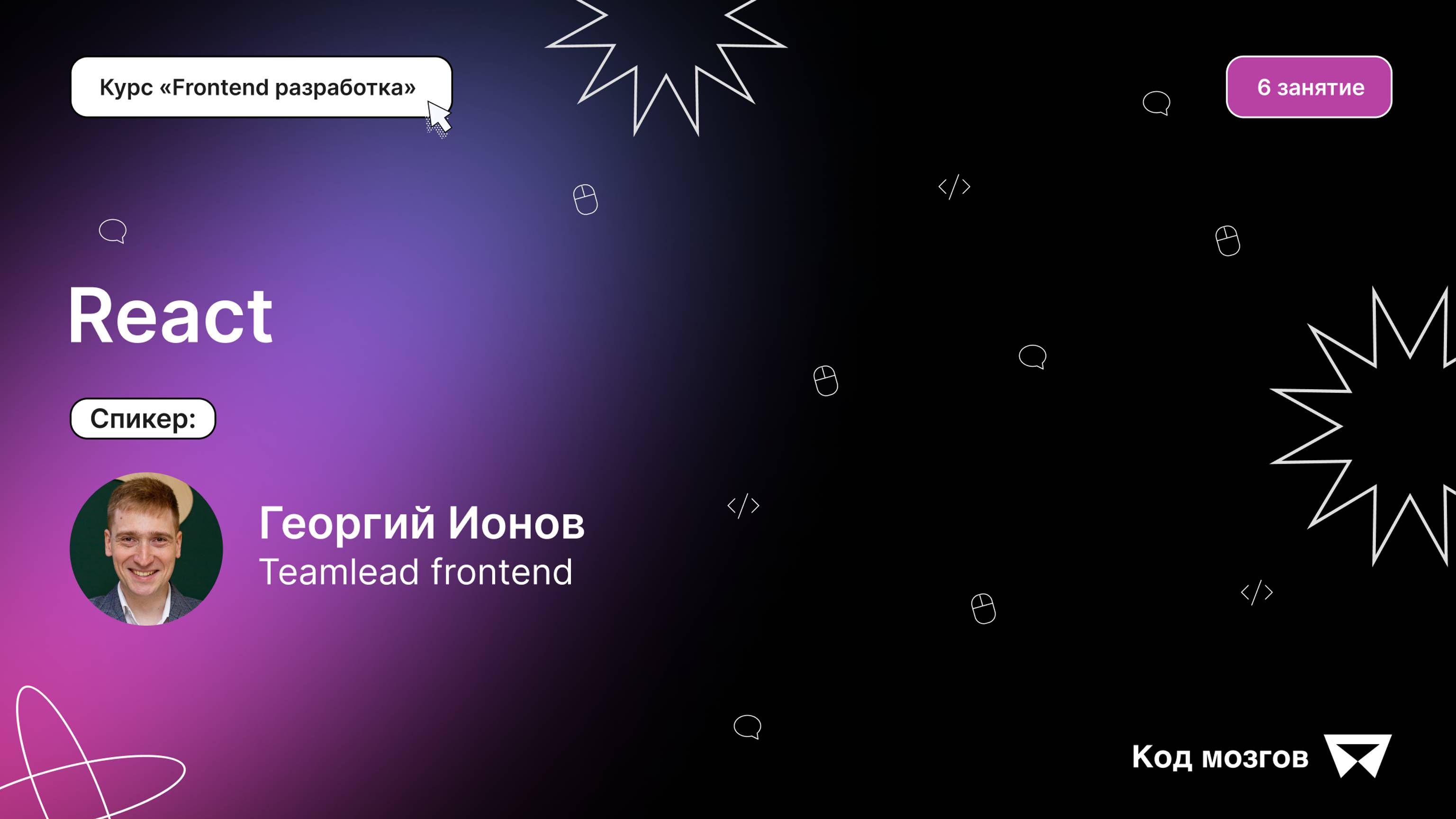 Курс «Frontend разработка». Урок 6: React