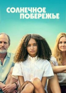 Солнечное побережье | Suncoast (2024)