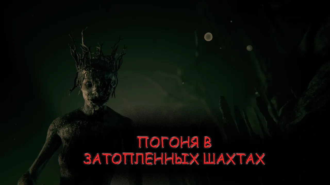11) Outlast 2: Тёмные затопленные шахты...