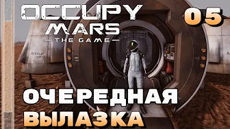 Очередная вылазка ⏺ #5 Прохождение Occupy Mars The Game