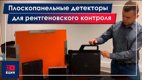 Плоскопанельные детекторы для рентгеновского контроля. Обзор. Применение.