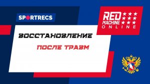 Восстановление после травмы - очередное испытание для организма