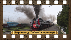 Ретро-поезд "Победа" в Армавире 2023