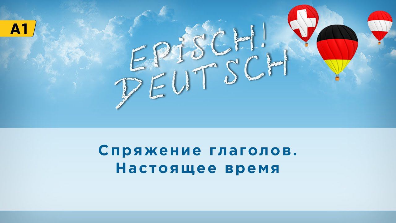 Deutsch A1: Немецкий язык. Спряжение глаголов. Настоящее время