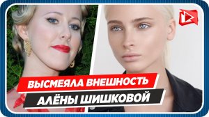 Ксения Собчак прошлась по изменившейся внешности Алены Шишковой