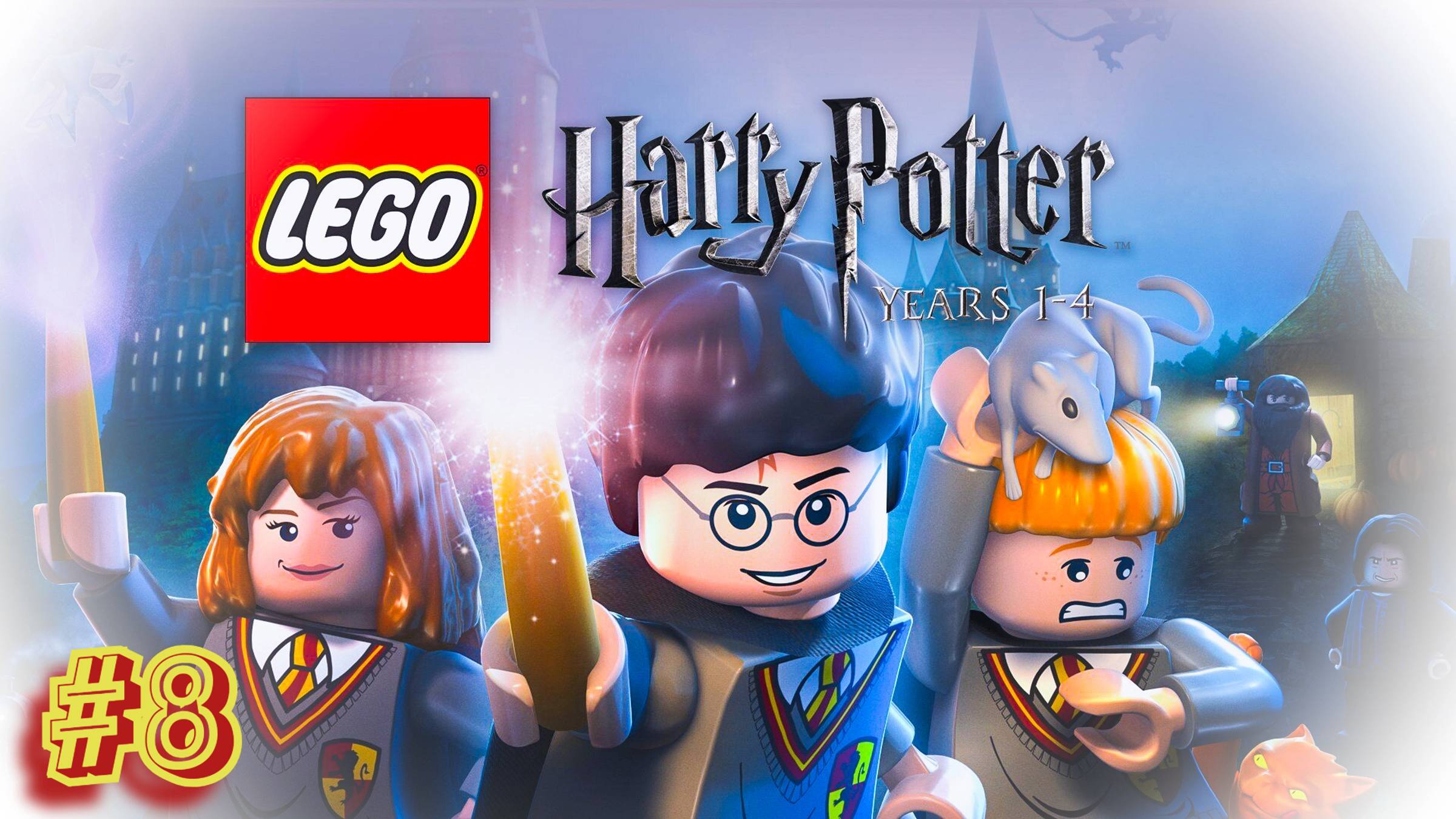 Lego Harry Potter - Years 1- 4 {Серия 8} Летучий порох!
