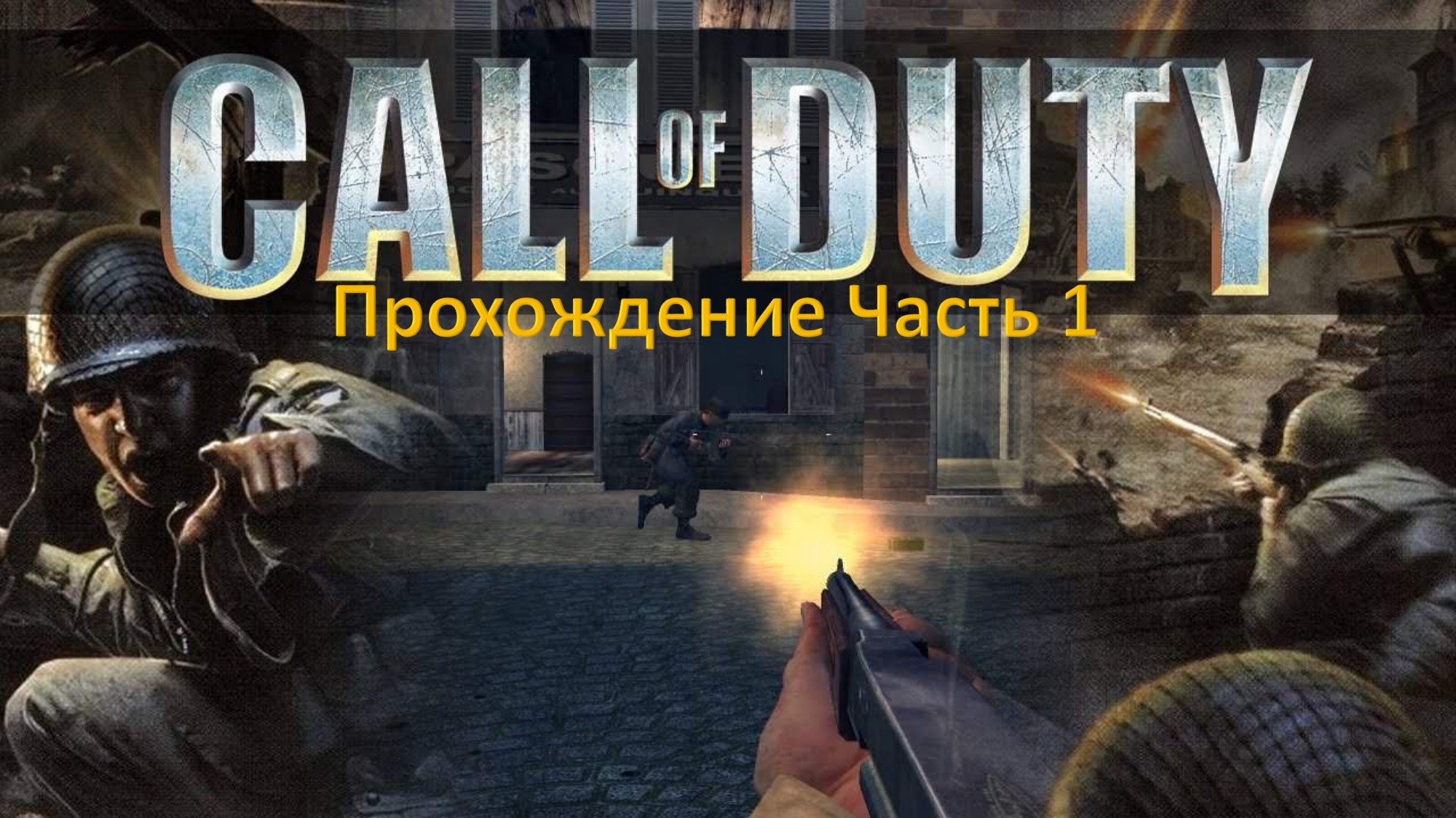 Call of Duty - Одиночная игра Часть 1
