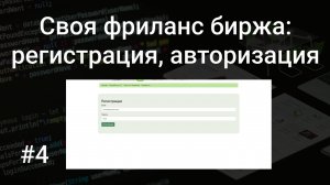 Своя фриланс биржа #4: регистрация и авторизация на разных страницах с PHP, SQL, HTML, Bootstrap
