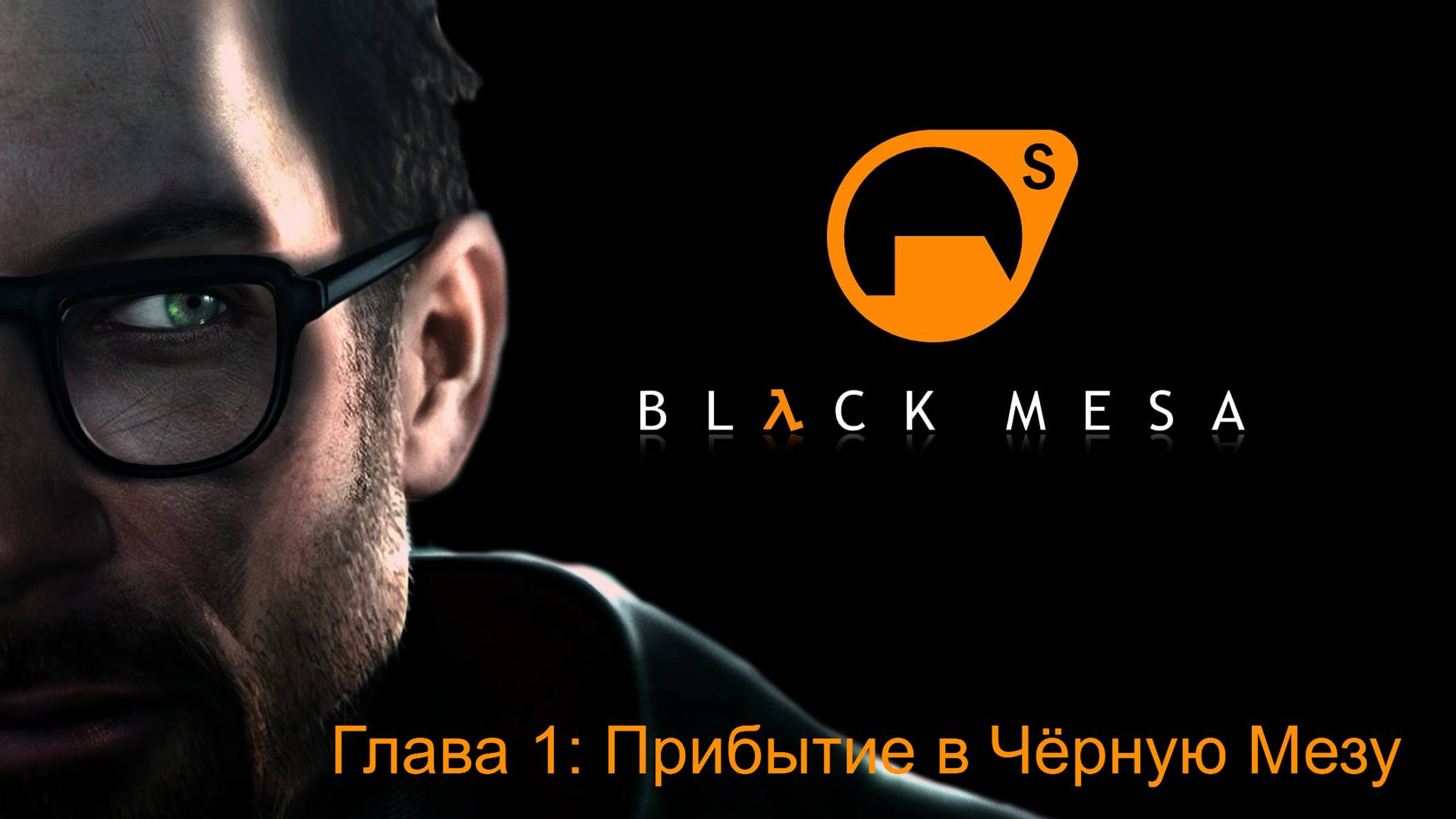 Black Mesa(Half-Life) Глава 1: Прибытие в Чёрную Мезу (Black Mesa Inbound) 1440p60 HD