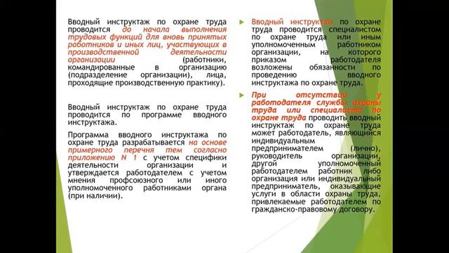 Обучение по ОТ новые правила вводного инструктажа