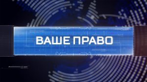 "Ваше право". Банковские карты.