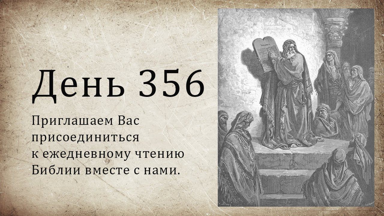 День 356 (Иов 29; Иов 30; Зах 6; Зах 7; Откр 3; Откр 4)