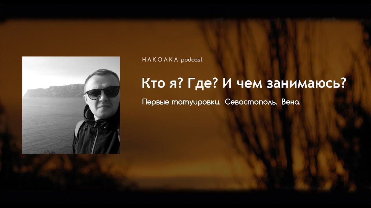 #1. Кто я и где? (Н А К О Л К А podcast)