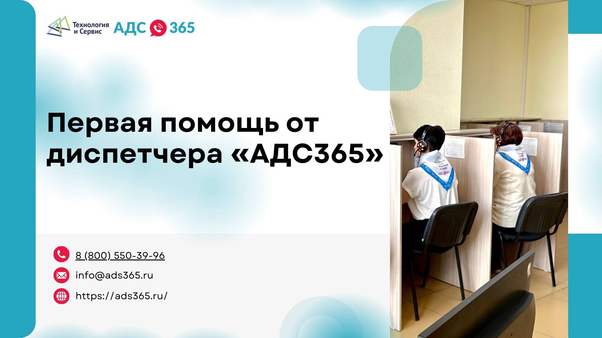 Первая помощь от диспетчера АДС365