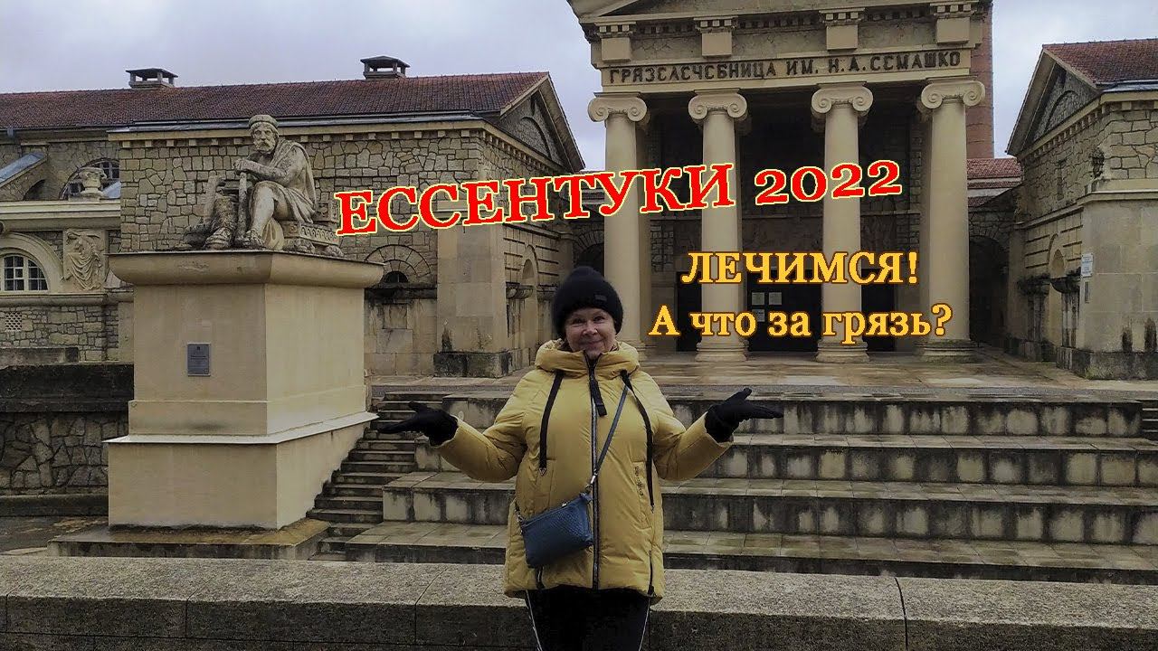 Ессентуки 2022 и самая крутая грязелечебница/ Что за грязь используют