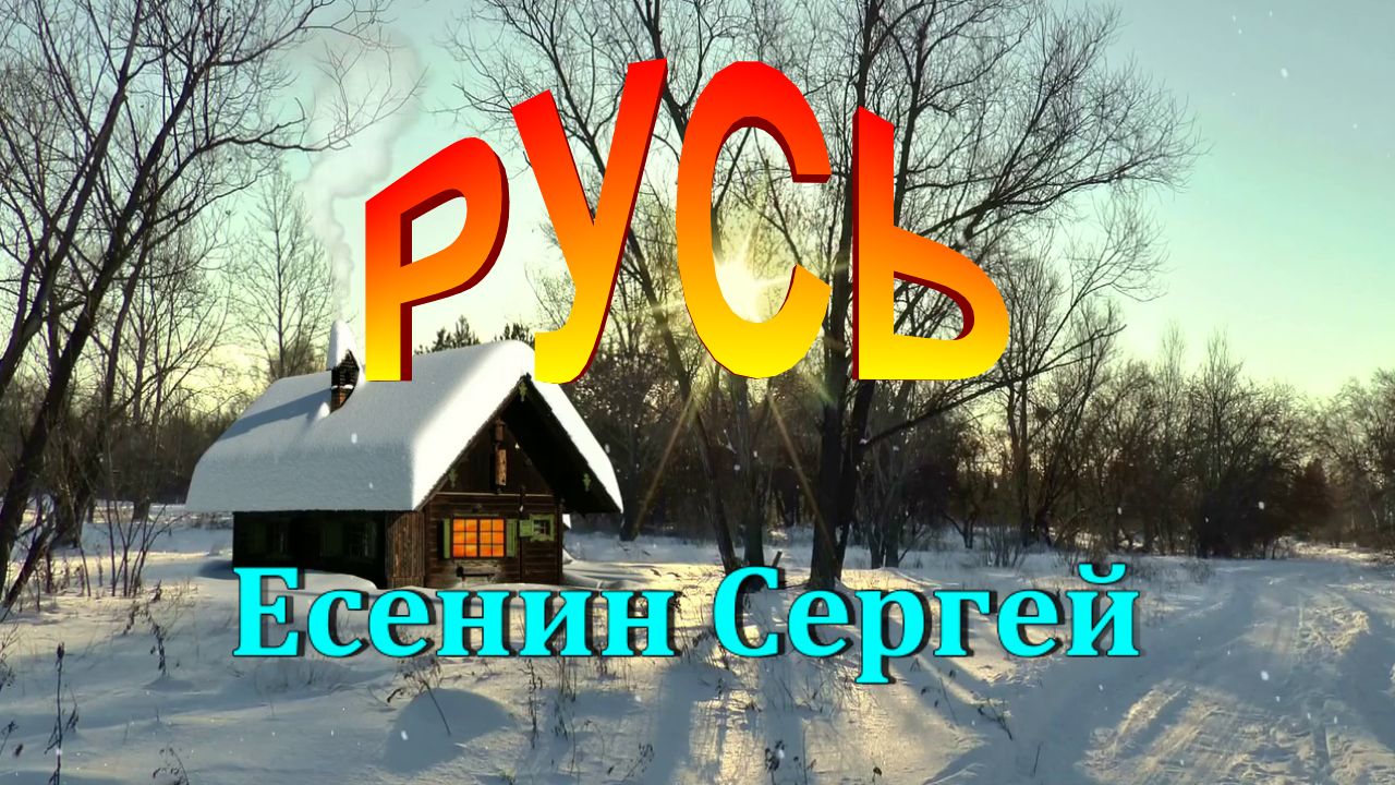 Стихотворение "Русь" Есенин Сергей