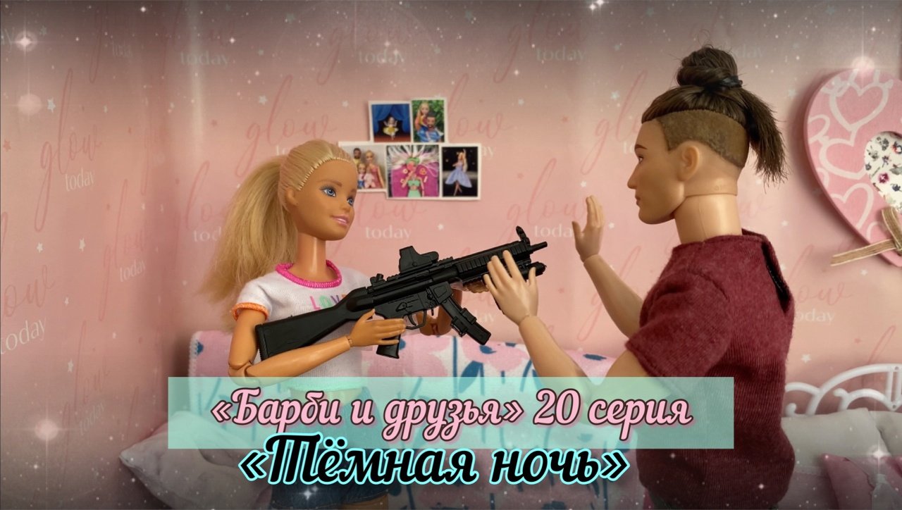 Сериал "Барби и друзья"