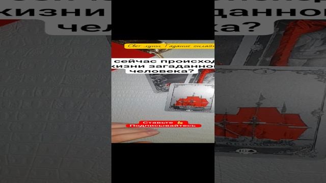 Что сейчас происходит в жизни загаданного человека Экспресс расклад