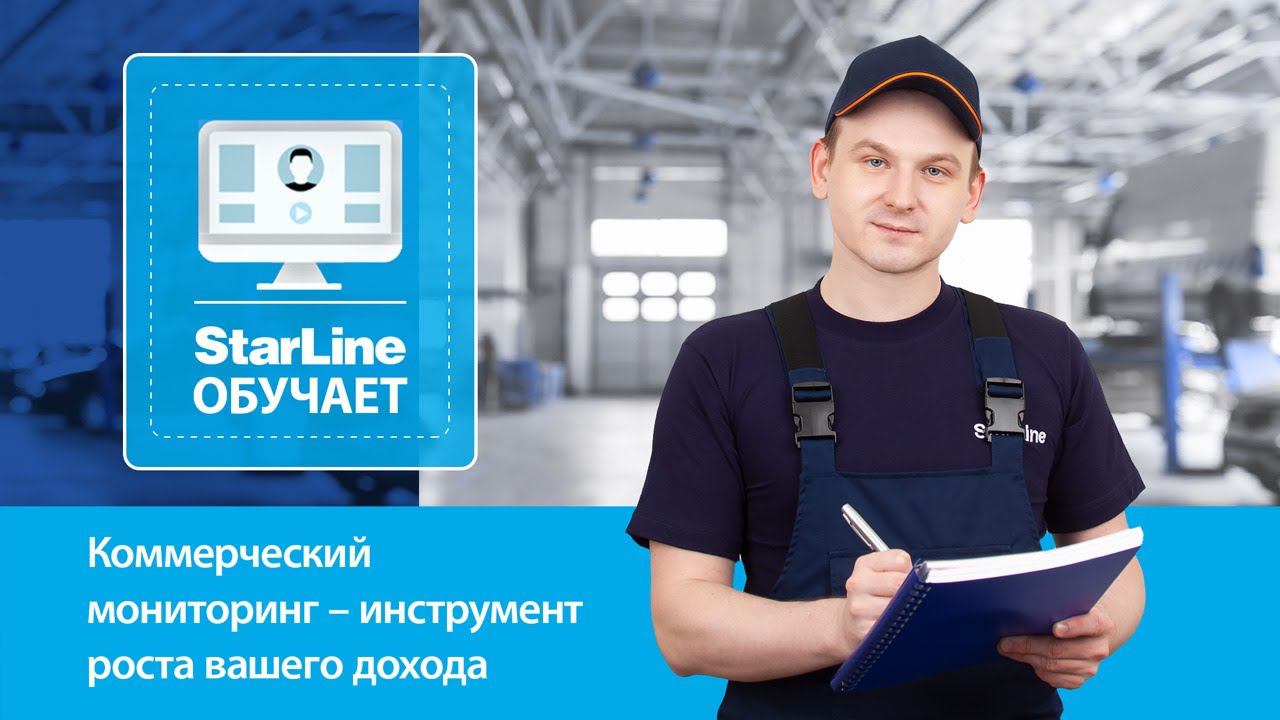 [StarLine Обучает | Марафон вебинаров] Коммерческий мониторинг – инструмент роста вашего дохода
