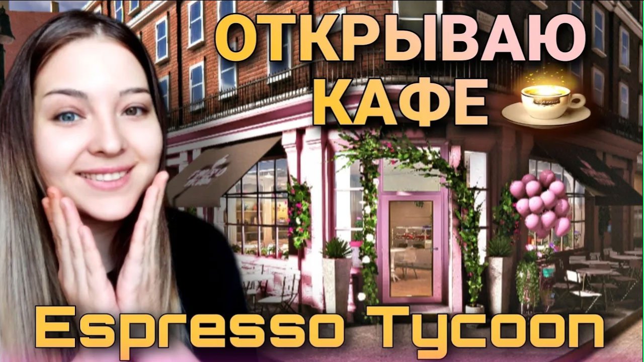 Открываю кафе (Espresso Tycoon) симулятор кафе