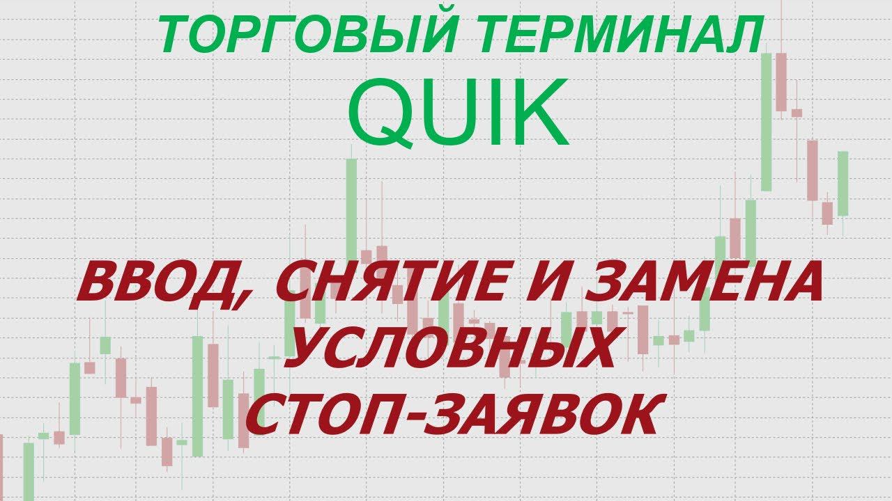 12. Торговый терминал QUIK. Ввод, снятие и замена условных заявок.