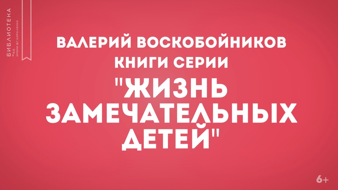 Жизнь замечательных детей. Писатели – детям. Книжный вернисаж (6+)