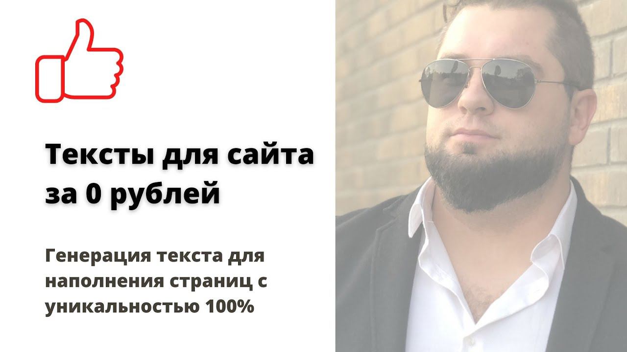Генерация текстов для сайта | сцепить Excel для продвинутых | Уникальный текст за 0 руб. | Заработок