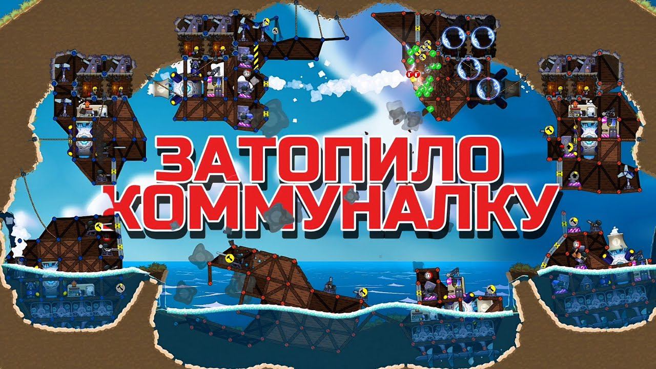 МАЛЮСЕНЬКАЯ КАРТА 4 НА 4!!! КОММУНАЛКУ ЗАТОПИЛО УГАР В FORTS!!! #208