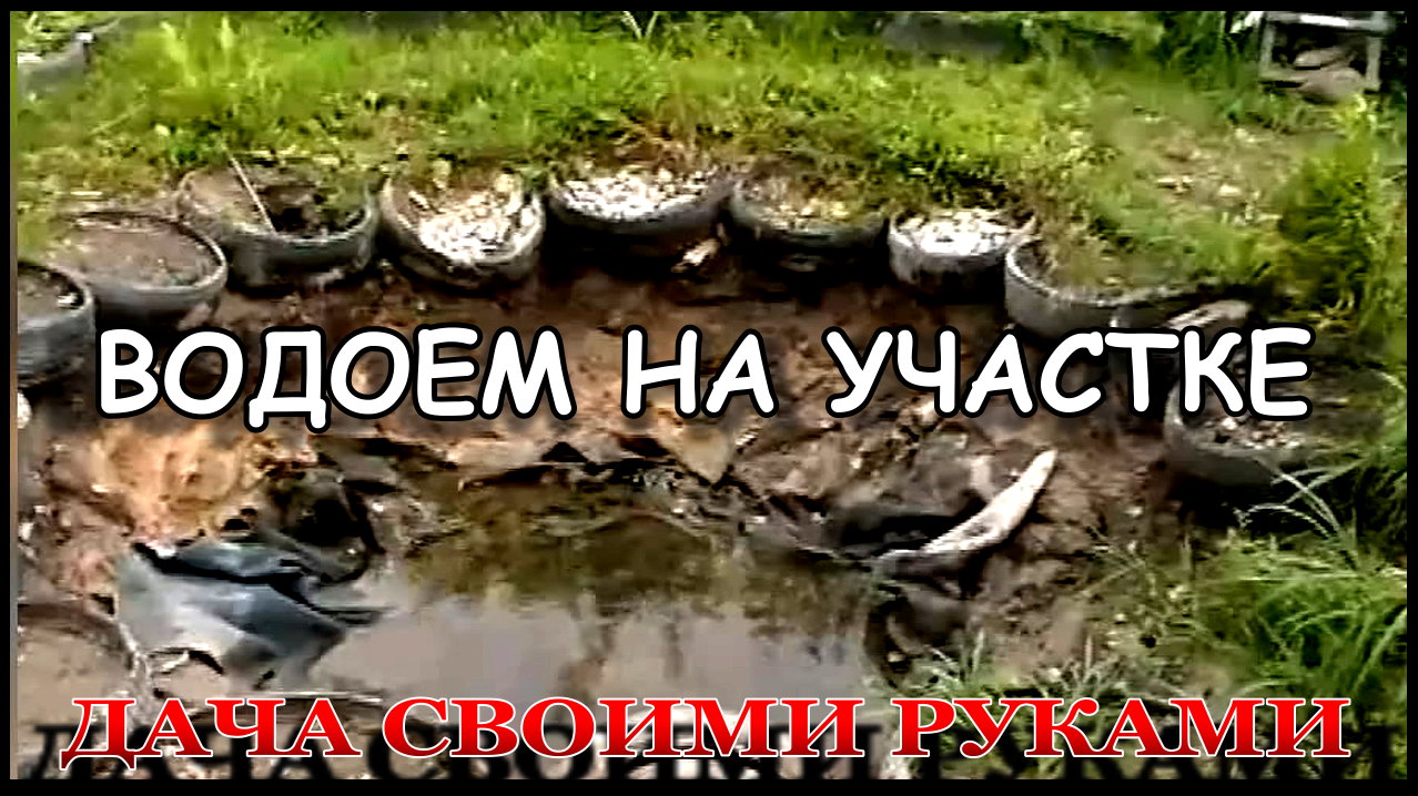 Искусственный водоем на участке.